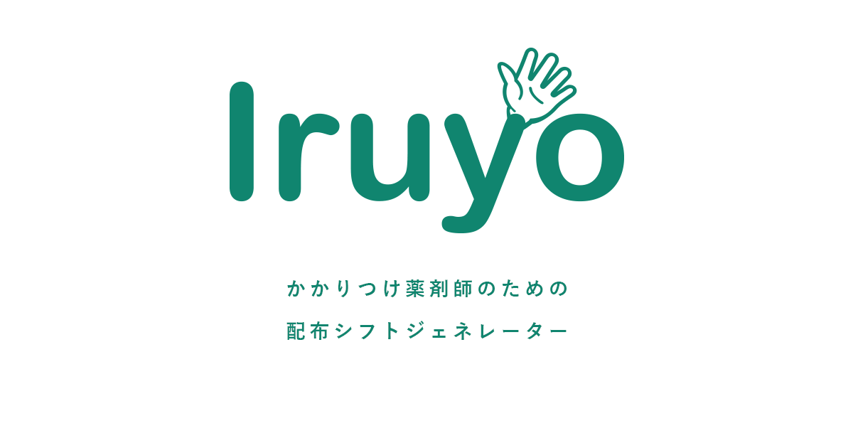 かかりつけ薬剤師制度とは？要件・メリット・2024年改定のポイントを徹底解説 | iruyo ブログ